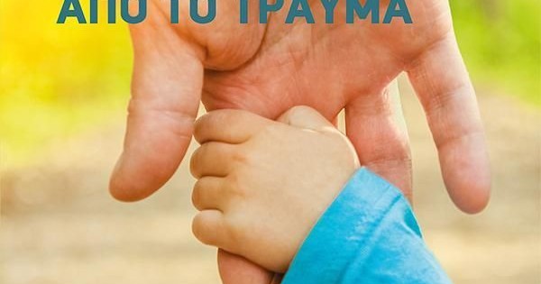 ΕΚΔΟΣΕΙΣ ΠΟΥΑ ΘΩΡΑΚΙΖΟΝΤΑΣ ΤΑ ΠΑΙΔΙΑ ΣΑΣ ΑΠΟ ΤΟ ΤΡΑΥΜΑ