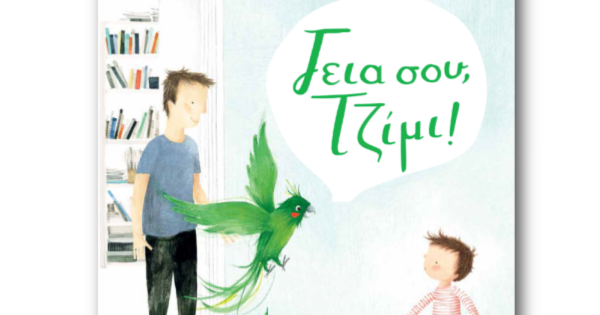 ΜΙΚΡΗ ΣΕΛΗΝΗ ΓΕΙΑ ΣΟΥ, ΤΖΙΜΙ!