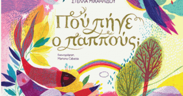 ΕΚΔΟΣΕΙΣ ΠΑΠΑΔΟΠΟΥΛΟΣ ΠΟΥ ΠΗΓΕ Ο ΠΑΠΠΟΥΣ;